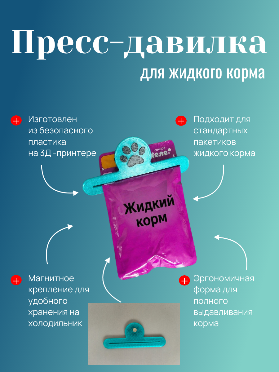 Пресс-давилка для влажного корма, выдавливатель жидкого корма из патчей, 3д-печать