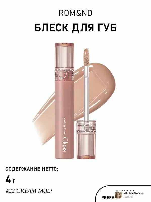 Блеск для губ ROM&ND Glasting Color Gloss - 22 Cream Mud