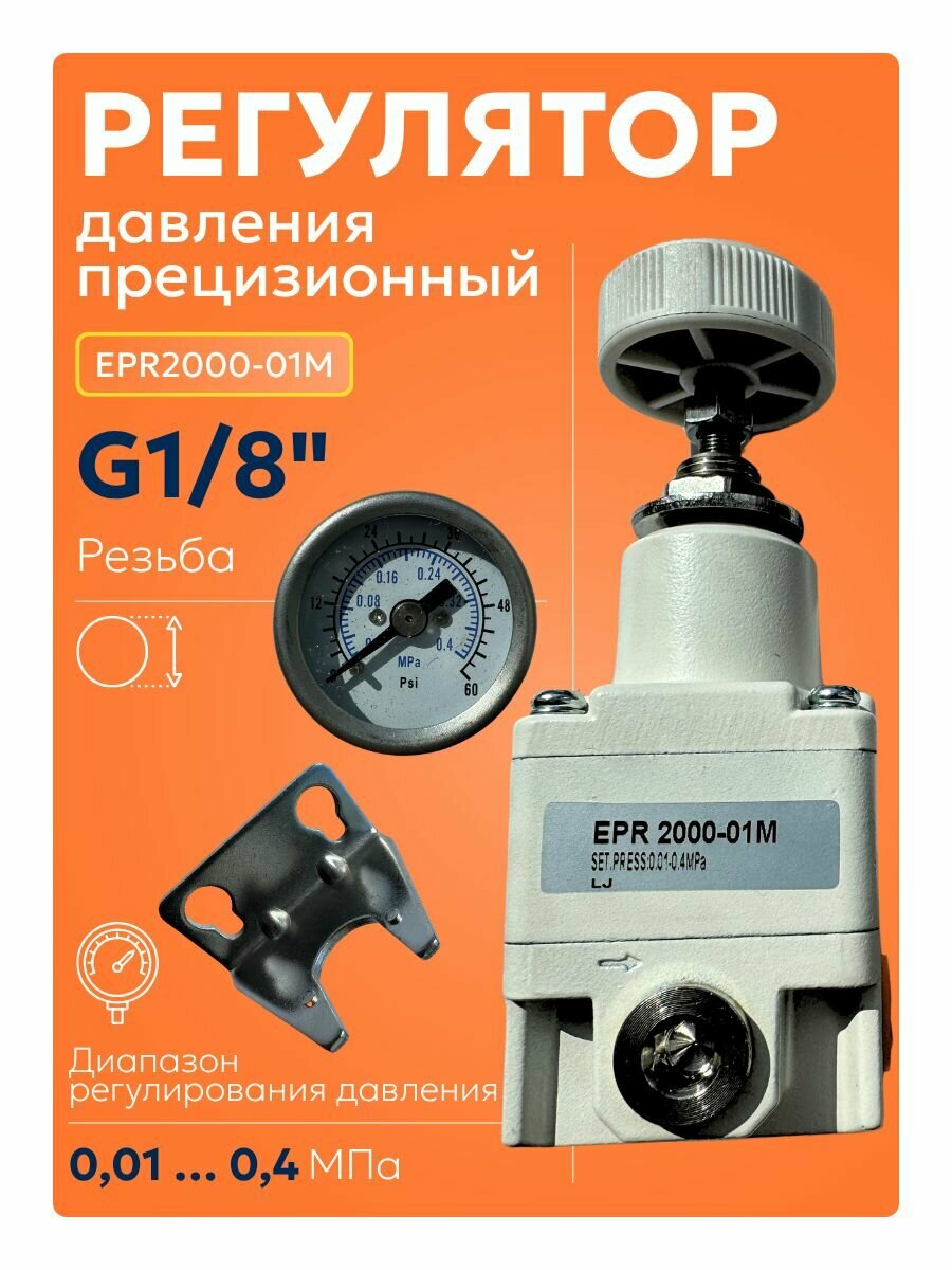 Прецизионный регулятор давления G1/8" EPR2000-01M
