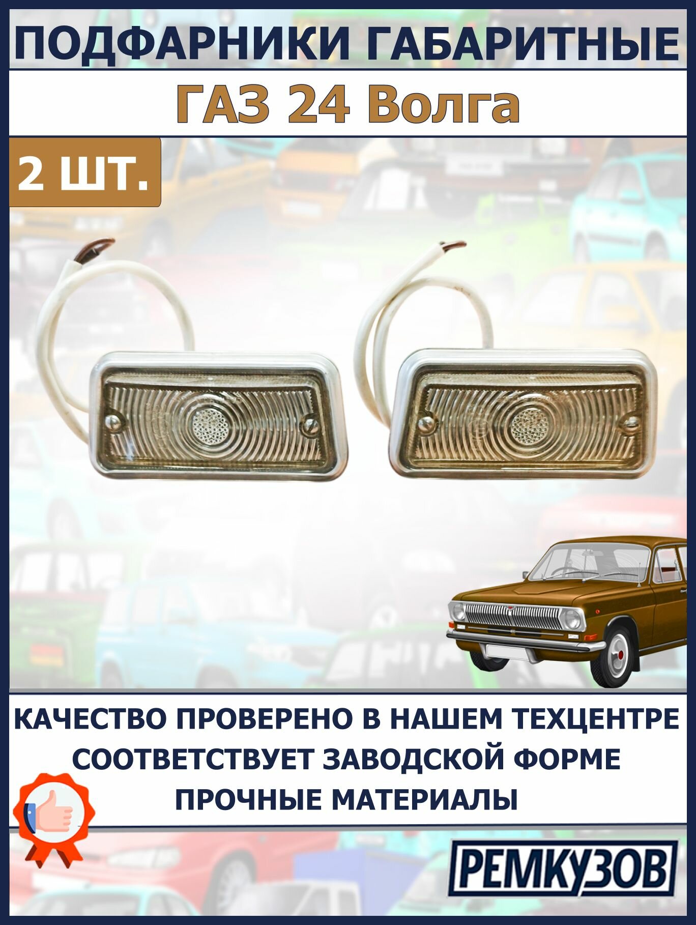 Подфарники габаритные левый+правый 24 Волга 2 шт.