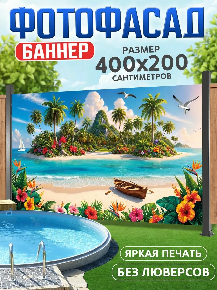 Баннер на забор фотофасад 400х200 см без люверсов