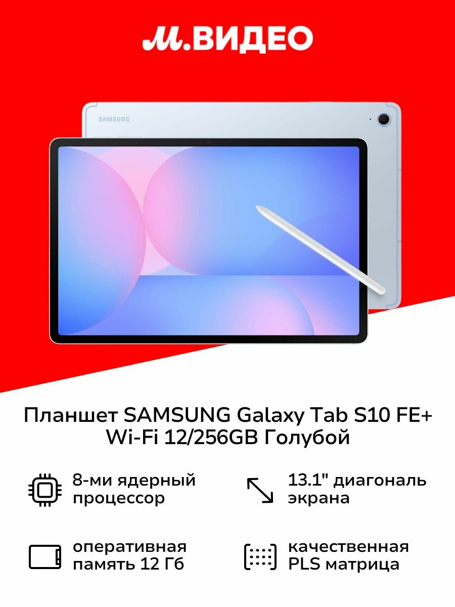 Планшет SAMSUNG Galaxy Tab S10 FE+ Wi-Fi 12/256GB Голубой