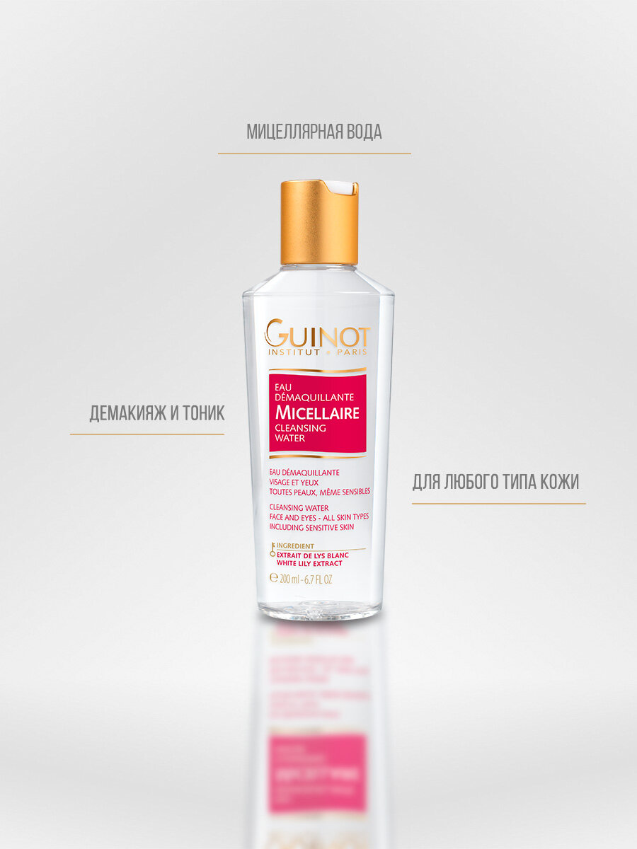 Guinot Eau Demaquillante Micellaire, мицеллярная вода с увлажняющим и антиоксидантным действием, 200 мл