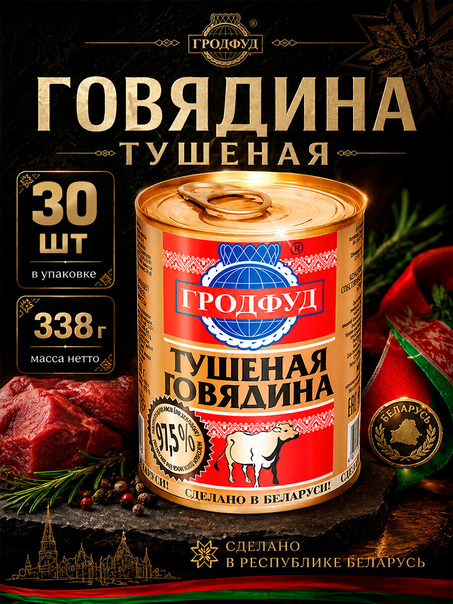 Говядина тушеная Гродфуд 30 шт по 338 г