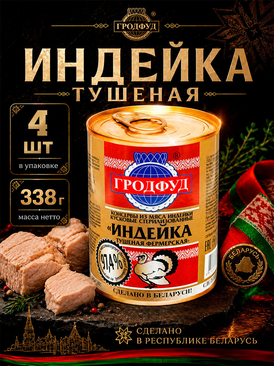 Мясо индейки тушеное Фермерская Гродфуд, 338 г х 4 шт
