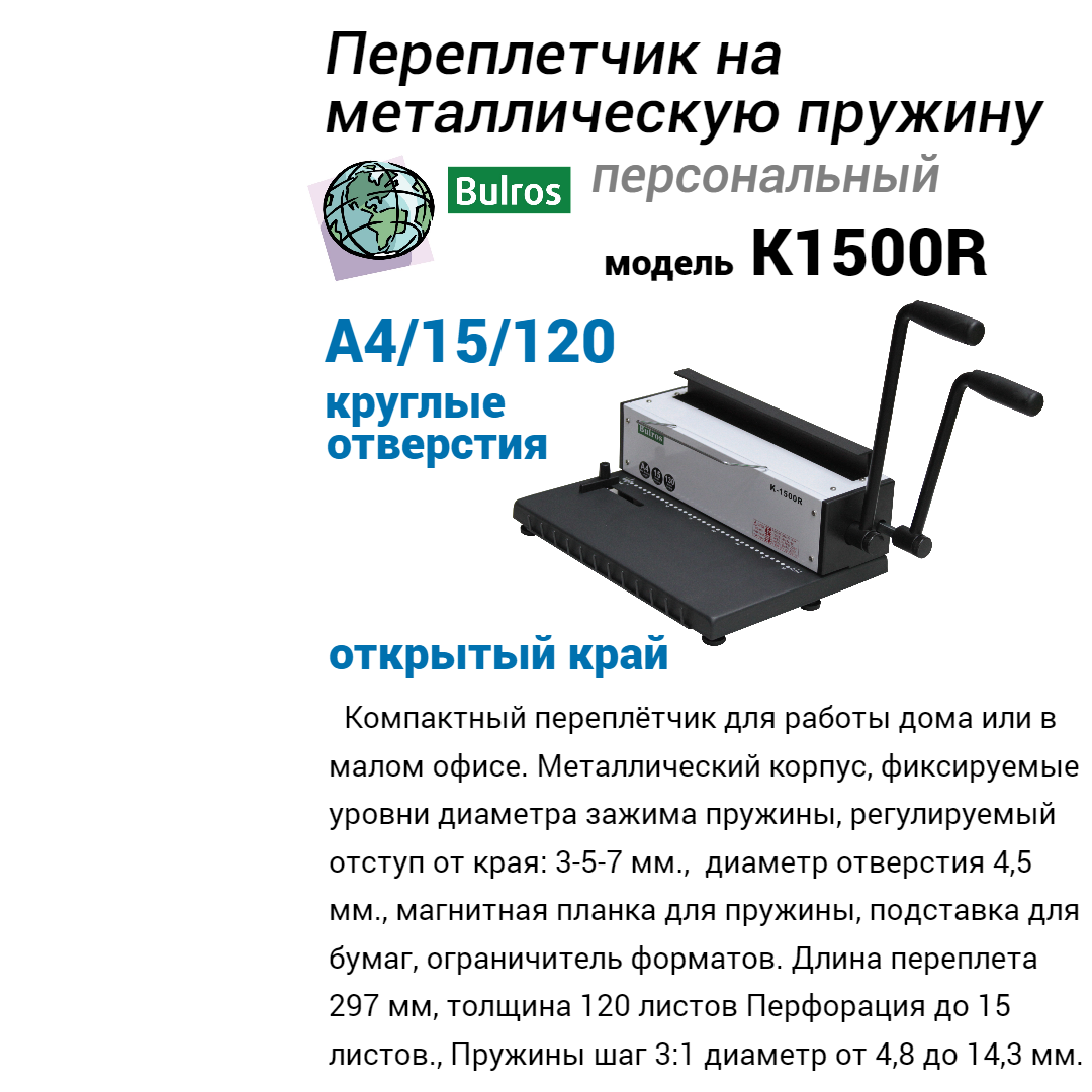 Переплетчик Bulros K-1500R на металлическую пружину 3:1, 15/120 листов, круглые отверстия, A4 (297мм)