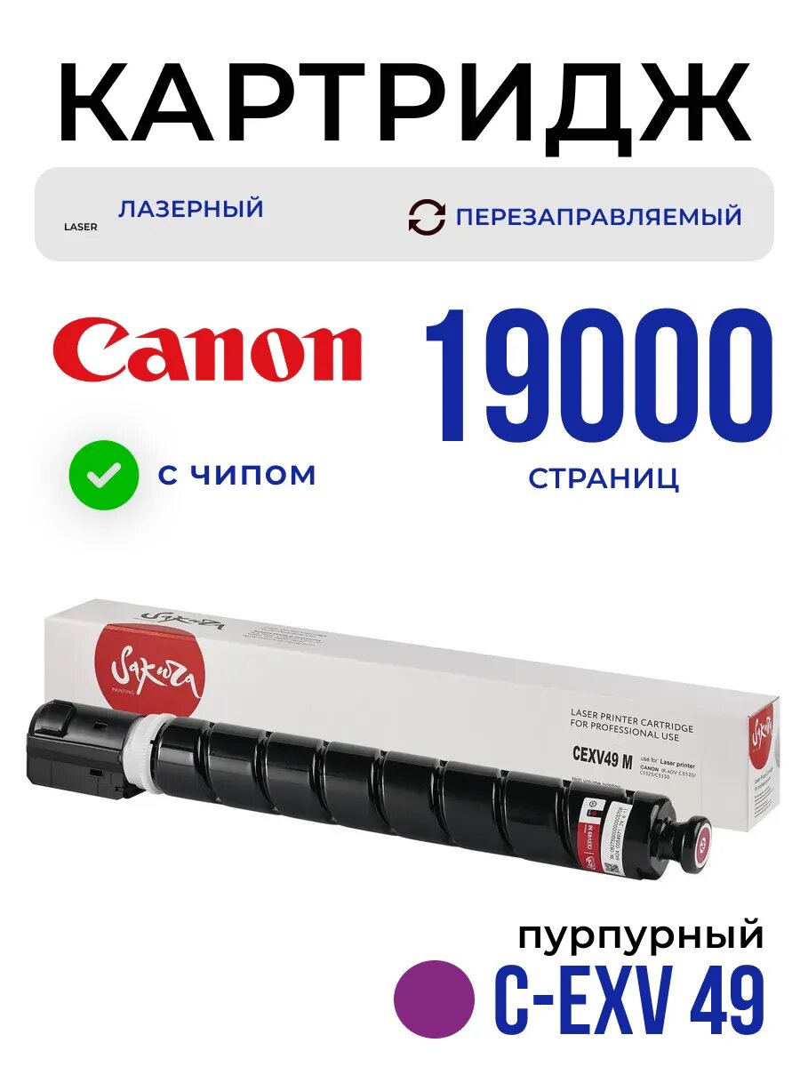 Тонер-туба CEXV49M (8526B002) для Canon, цвет цвет пурпурный, 19000 страниц, Sakura