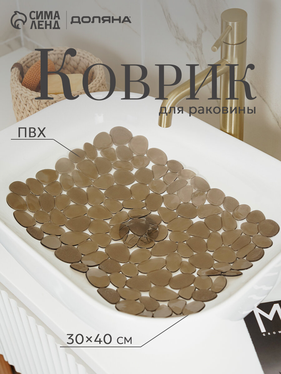Коврик для раковины Доляна «Галька», 30×40 см, прозрачный, серо-коричневый