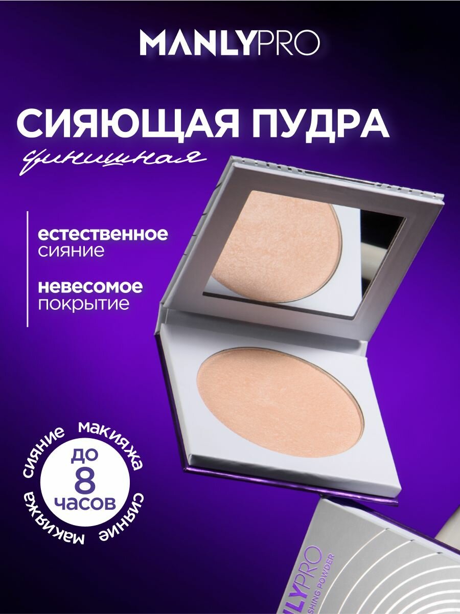 Хайлайтер для лица сухой MANLY PRO, пудра-хайлайтер для лица и тела Inner Light