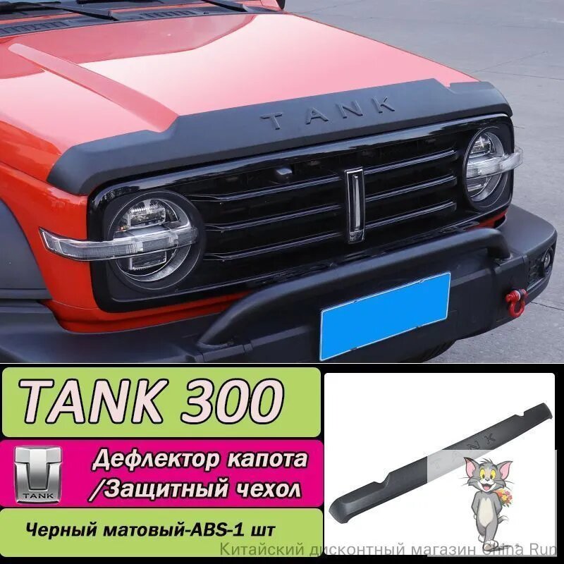 Дефлектор капота TANK 300 Черный матовый ABS-пластик защита внешних частей автомобиля 1 шт.