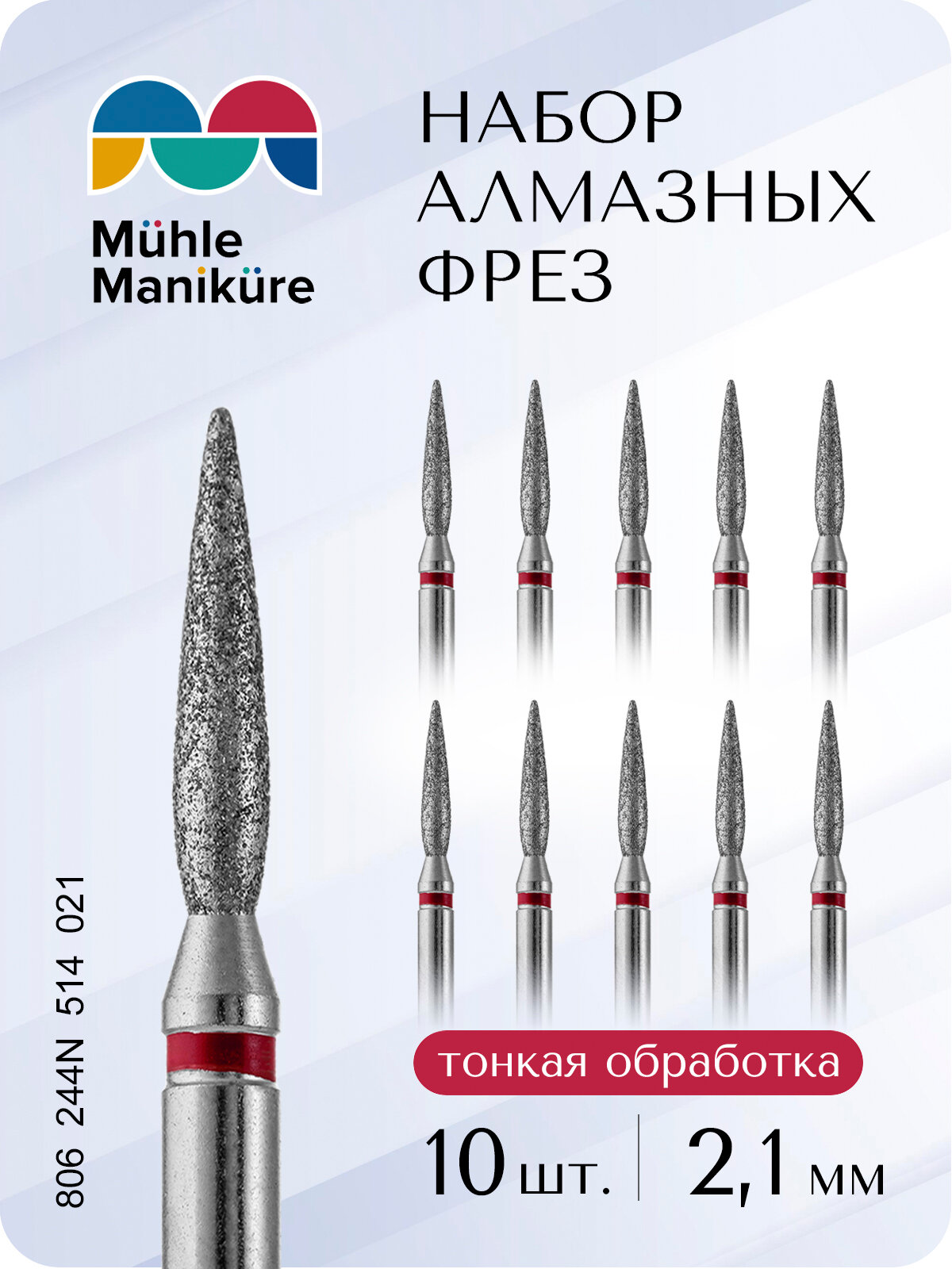 Фреза для маникюра и педикюра алмазная Muhle Manikure для кутикулы 806 244N 514 021 Тонкая пламя (упаковка 10 шт)
