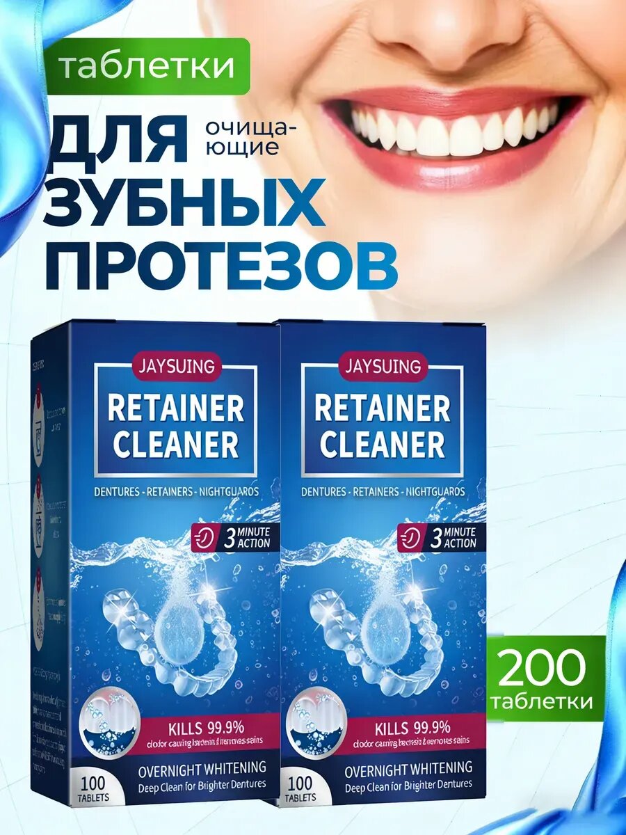 Таблетки для чистки протезов зубов, Свежее дыхание, очищающие таблетки для ухода за полостью рта 200 таблеток