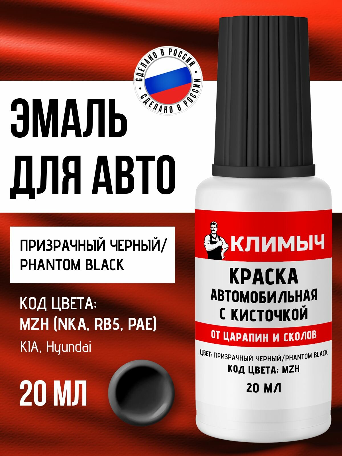 Краска-эмаль с кисточкой Климыч для автомобиля черная, 20 мл