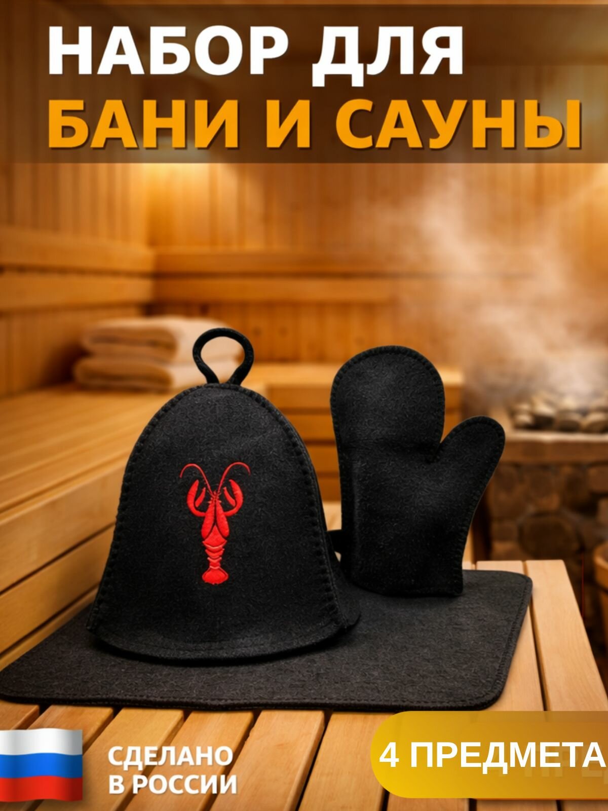 Набор для бани и сауны Рак , варежка, коврик, сумочка на молнии