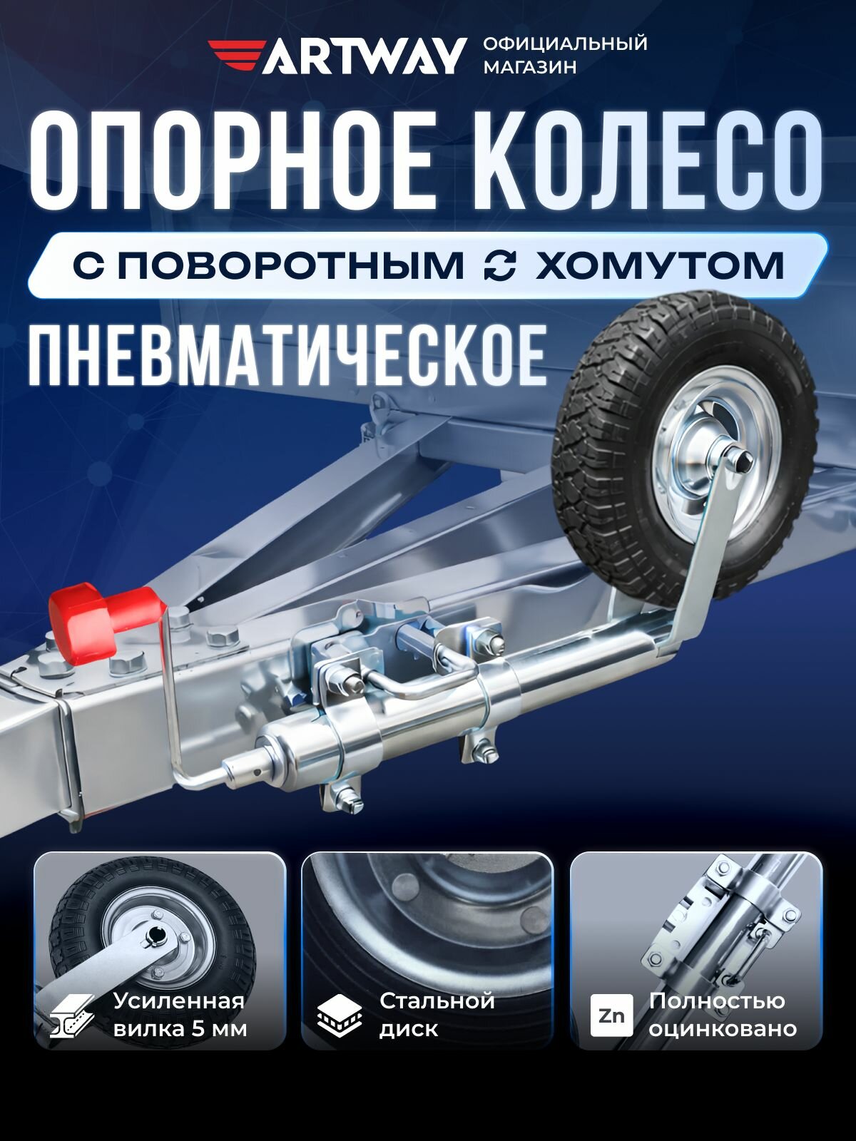 Пневматическое (надувное) опорное подкатное колесо с поворотным хомутом, для легкового прицепа