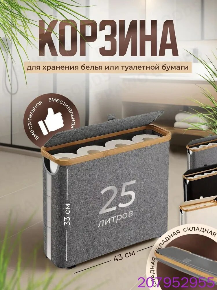 Корзина для белья "Корзина для белья, вещей и туалетной бумаги узкая с крышкой", 25 л, 1 шт