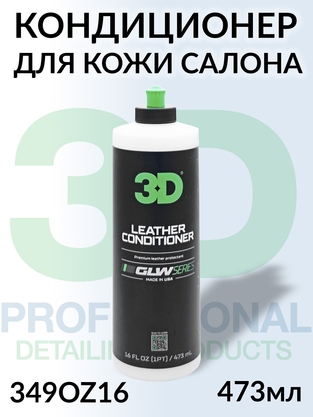 Кондиционер для кожи с полимерным покрытием LEATHER CONDITIONER серии GLW 3D (473мл)