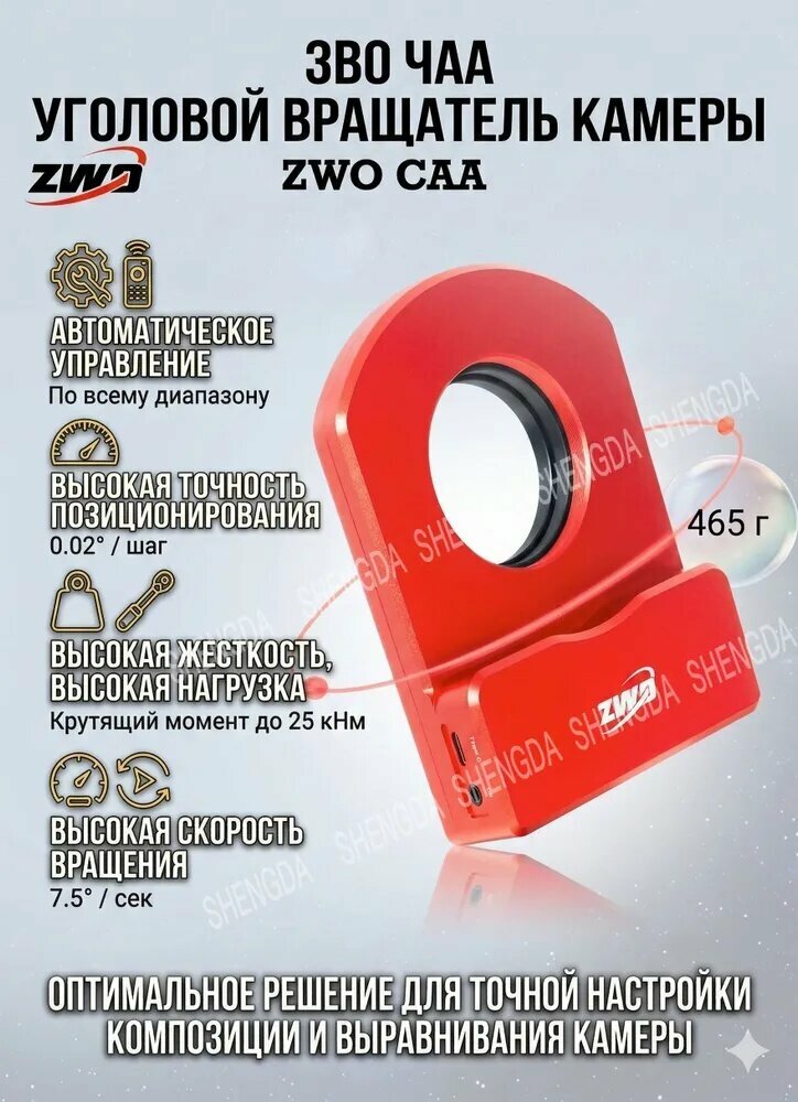 Автоматический электронный ротатор камеры ZWO CAA для астрофотографии (Устройство вращения угла)