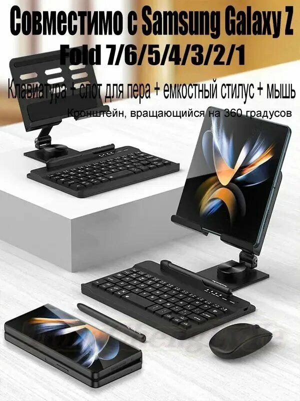 Мобильный офисный пакет совместим с Galaxy Z Fold 7 и поставляется с Bluetooth-клавиатурой, встроенной вращающейся подставкой, беспроводной мышью и емкостным стилусом.