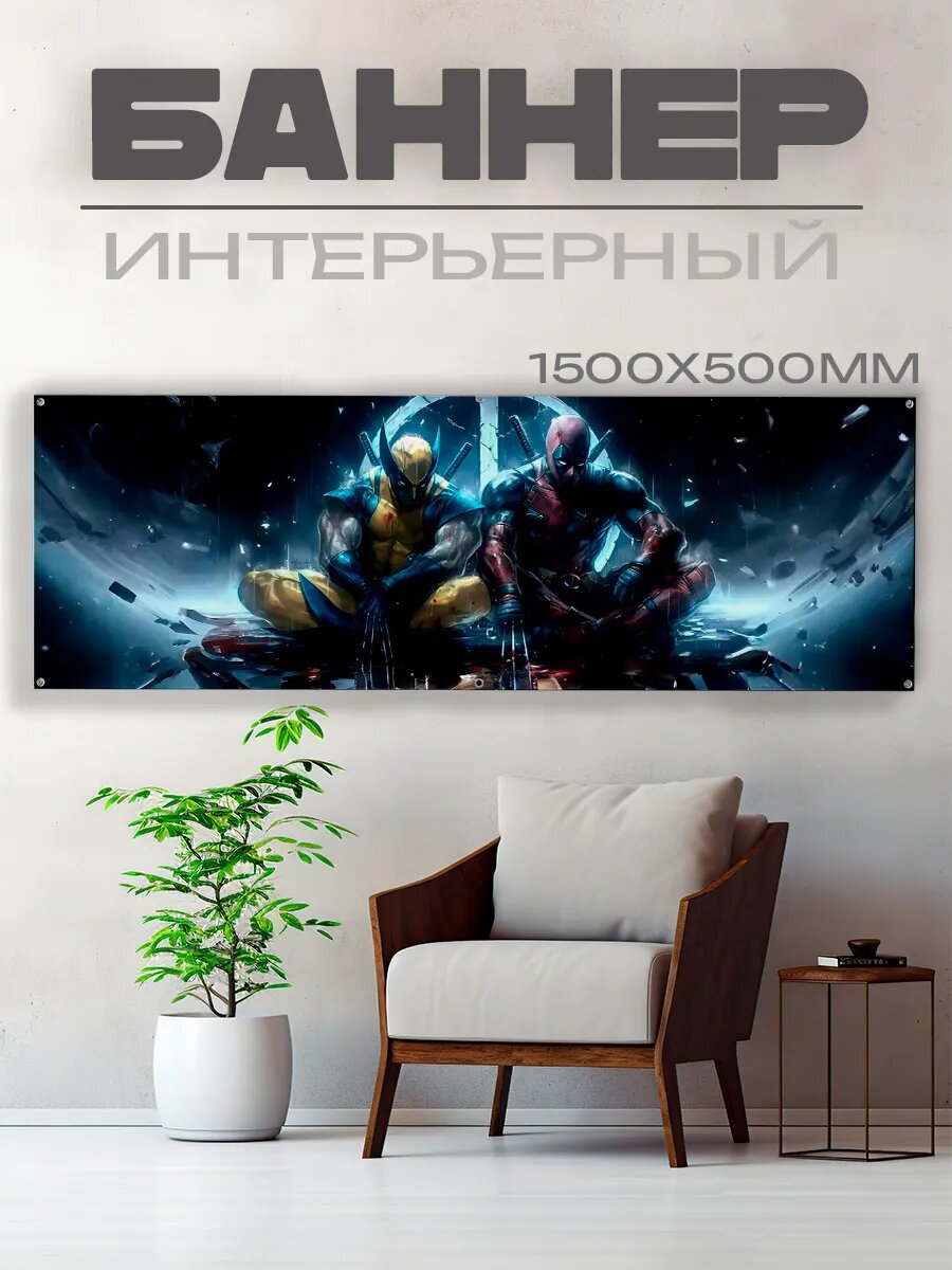 Постер на стену баннер Росомахой и Дэдпулом