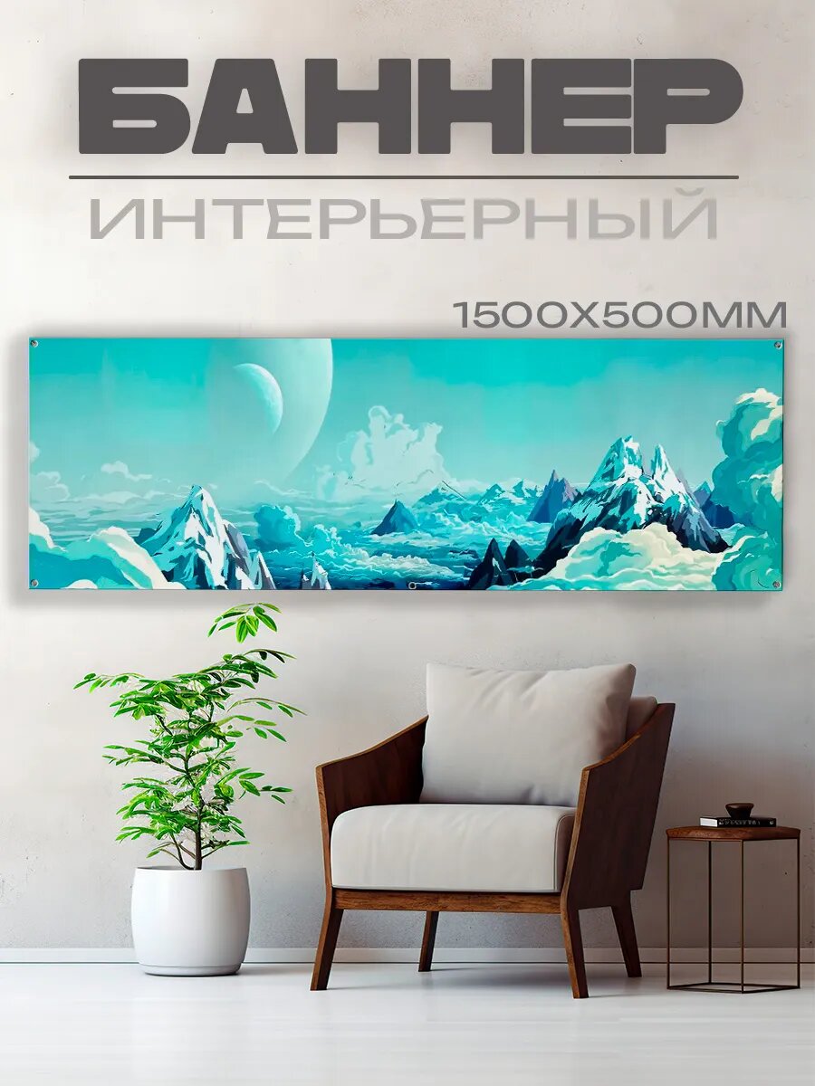 Постер на стену баннер пейзаж