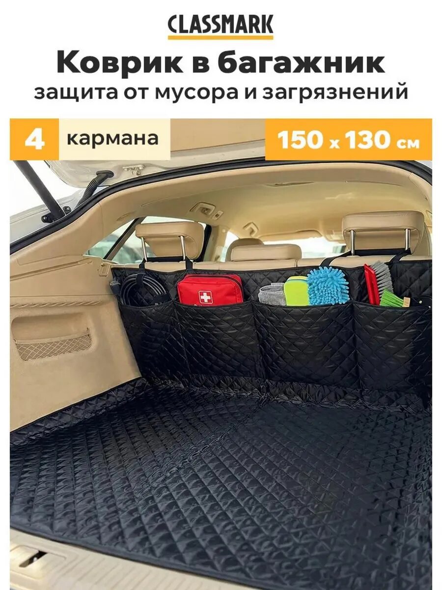 Коврик в багажник машины универсальный с органайзером