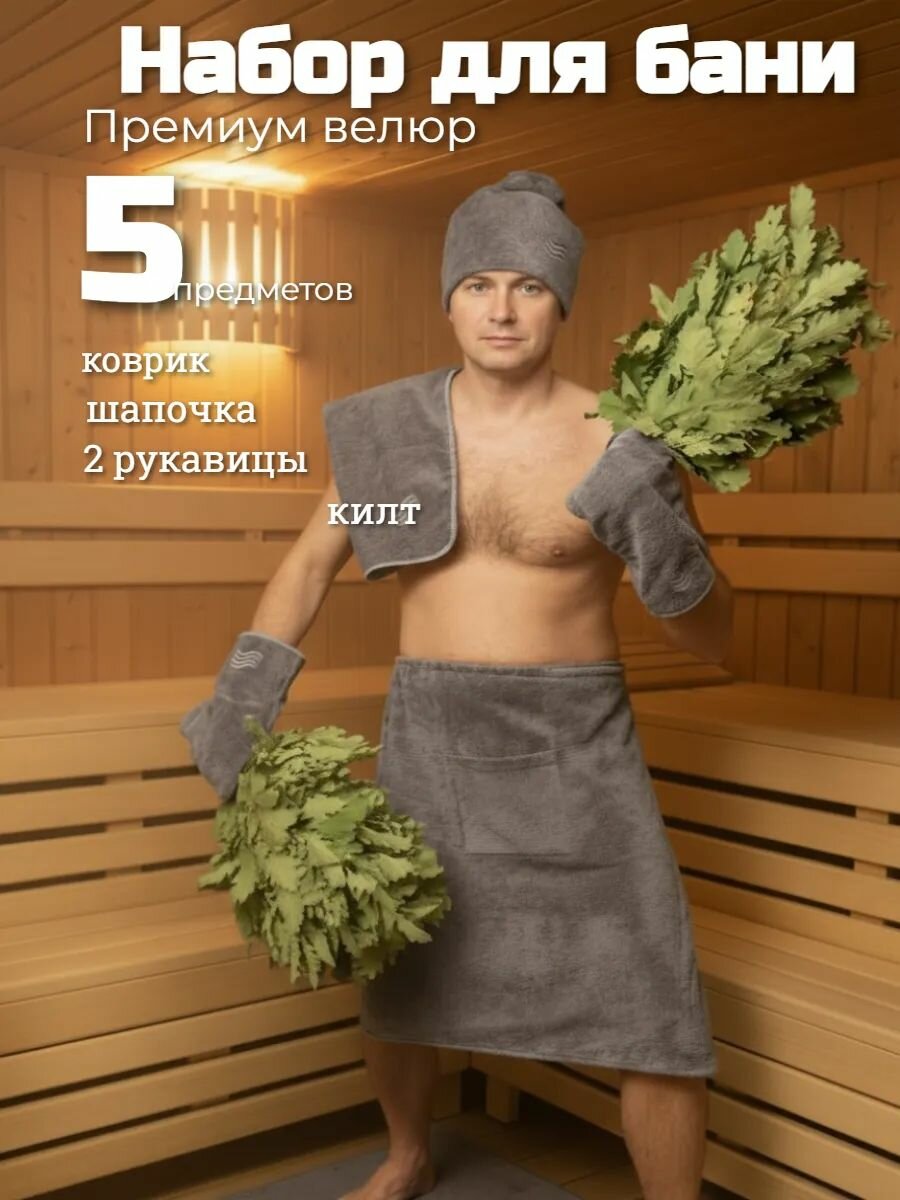 Подарочный набор для бани и сауны из велюра