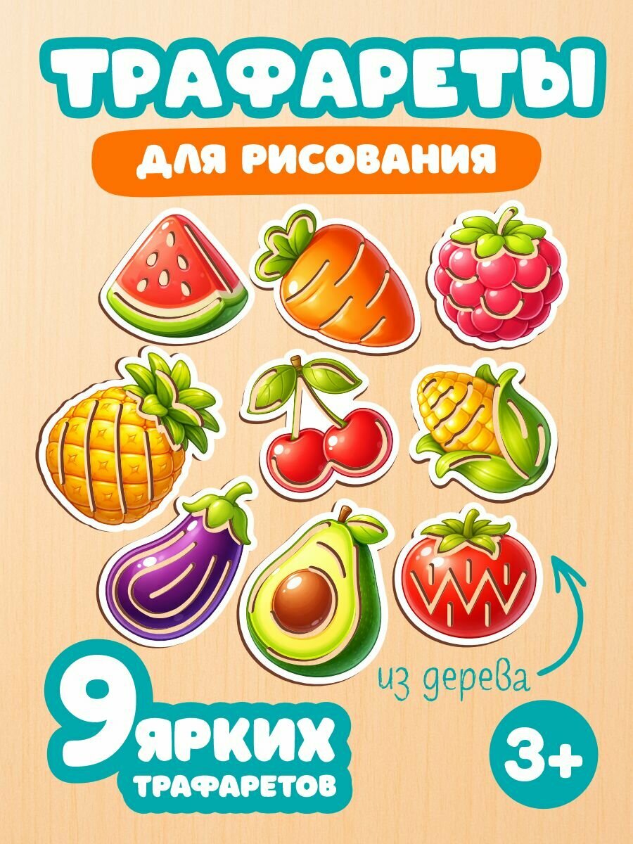 Трафареты для рисования детские, еда