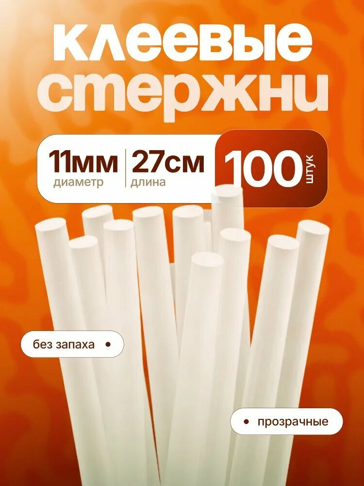 Клеевые стержни для клеевого пистолета 11 мм х 270 мм, термоклей, прозрачные 100 штук.