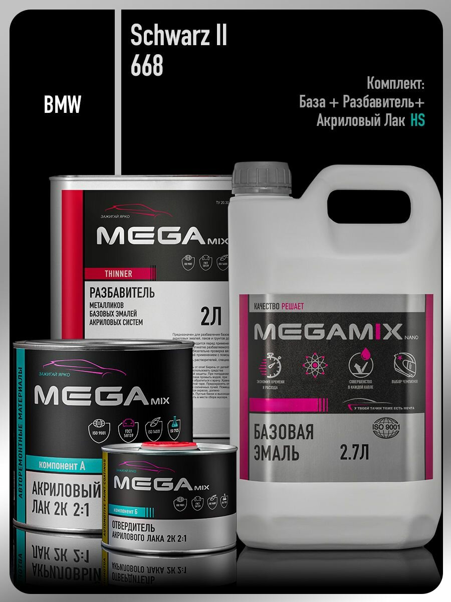 Базовая эмаль BMW Schwarz II 668, Комплект: (Эмаль 2.7 л. + Разбавитель Megamix 2 л.+ Лак автомобильный HS, 1275 мл.), MEGAMIX