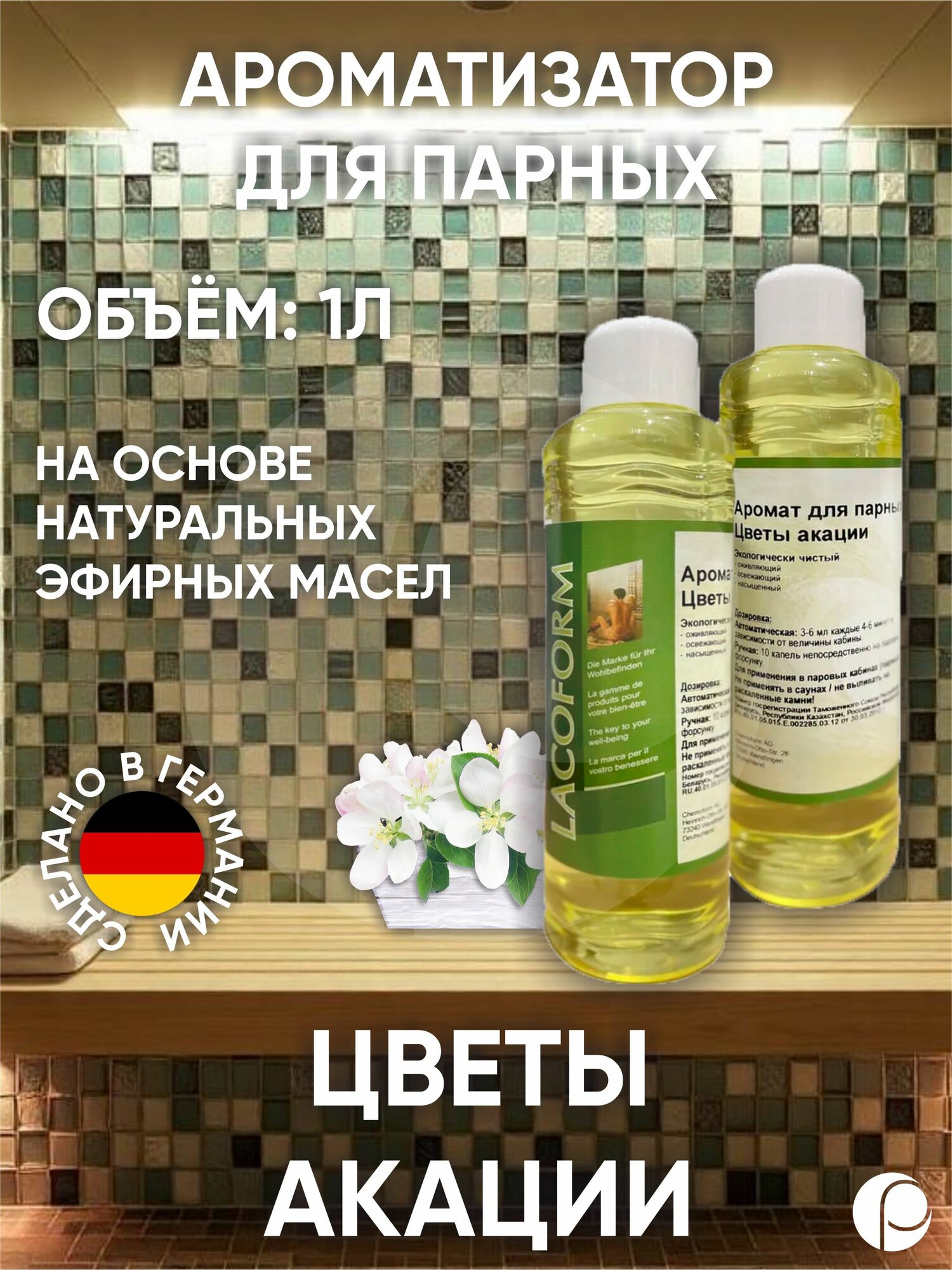 Ароматизатор для парных "Цветы акации" 1л Lacoform, Германия