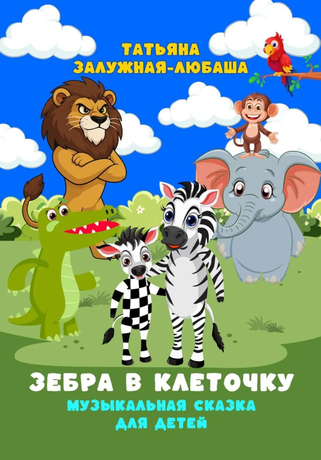 Зебра в клеточку. Музыкальная сказка для детей [Цифровая книга]