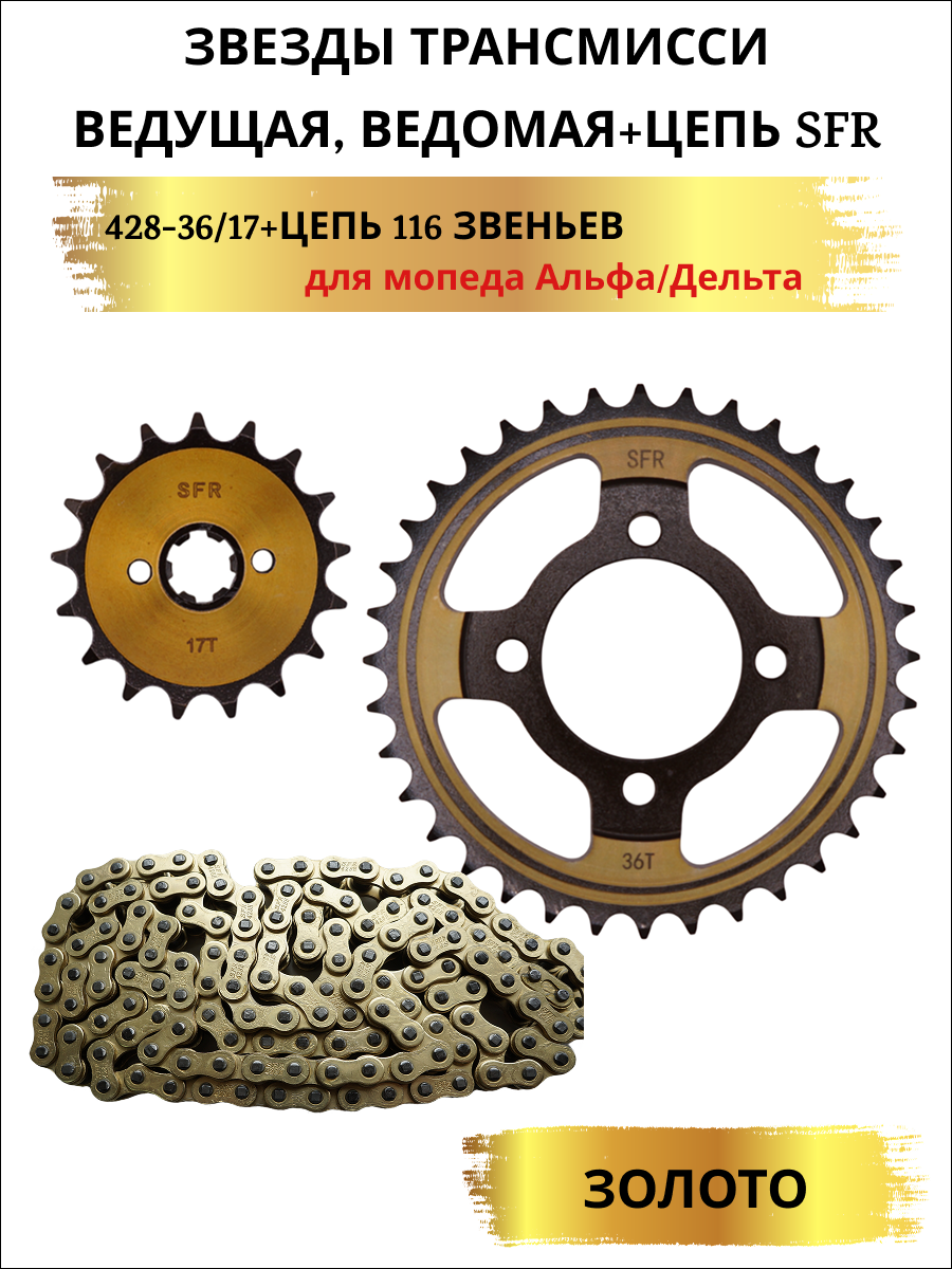 Звезды трансмиссии 428-36/17 + цепь 116 звеньев