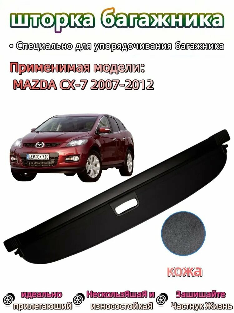 Шторка багажника/полка багажника для MAZDA СХ-7/Мазда СХ-7 2007-2012 год Модернизированная утолщенная версия