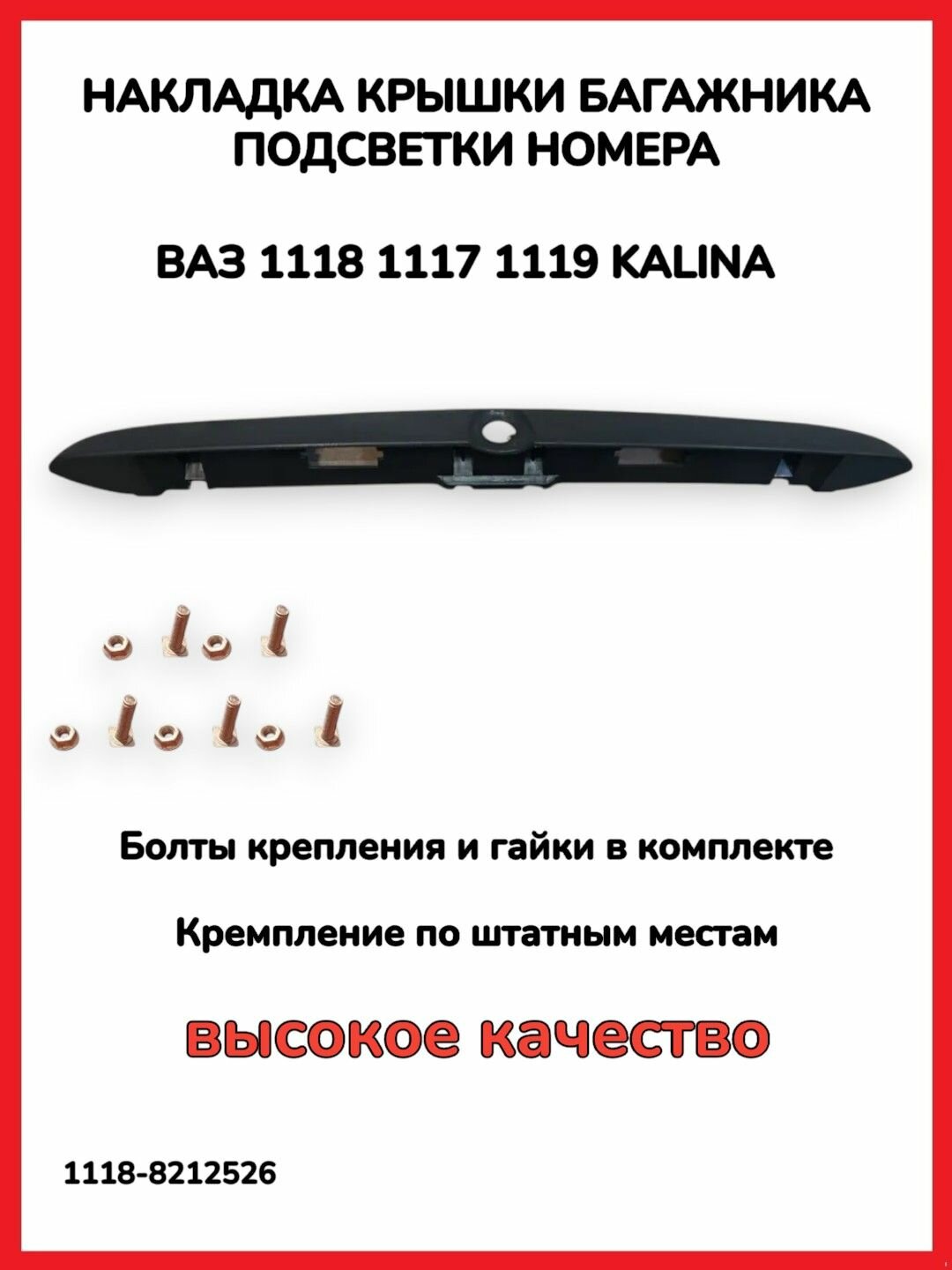 Накладка крышки багажника и крепеж ВАЗ 1117, 1118, 1119 Калина. Сабля задняя под подсветку номера LADA Kalina