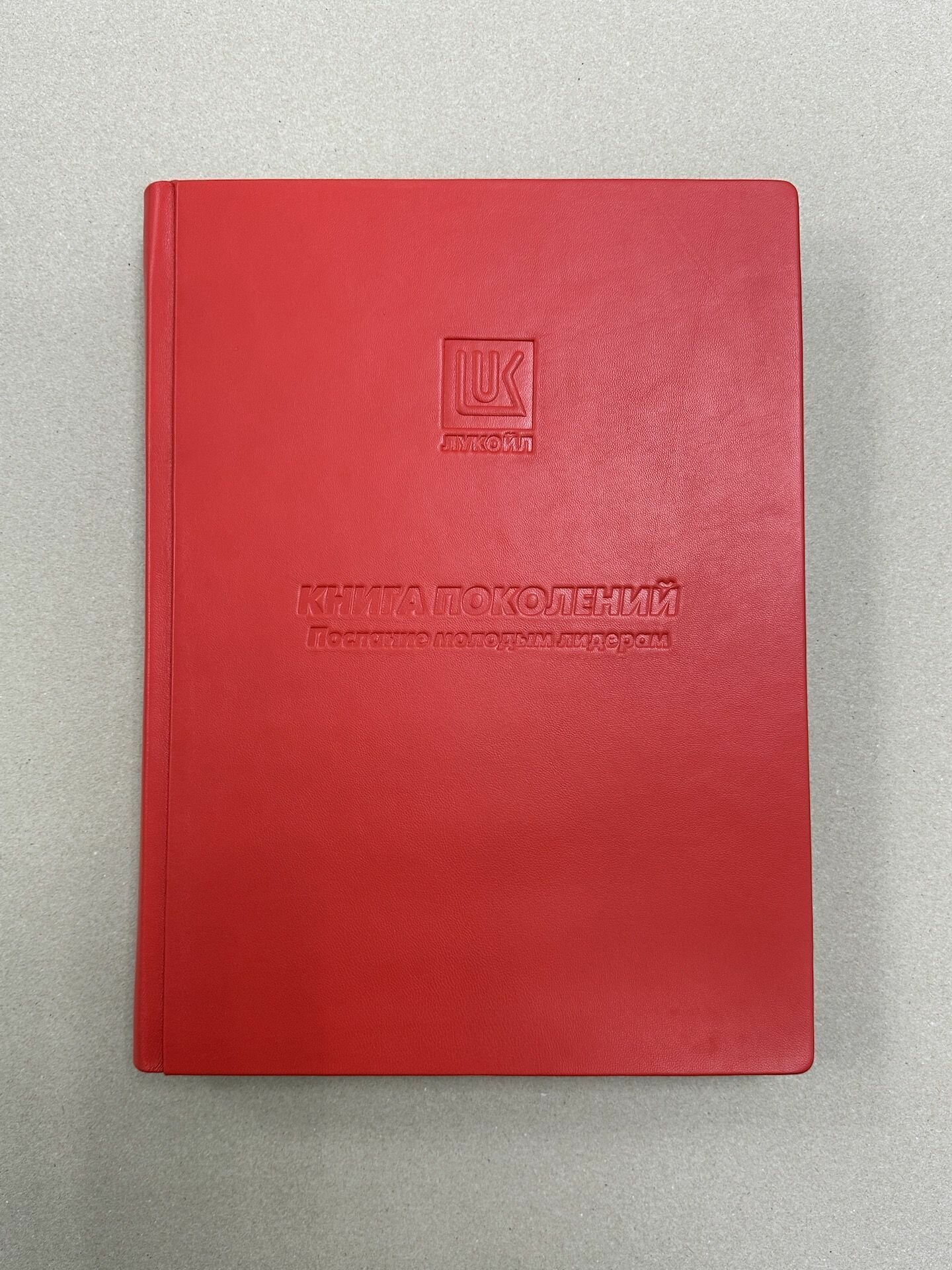 Книга поколений Лукойл. Книга почетных гостей (подарочная кожаная)