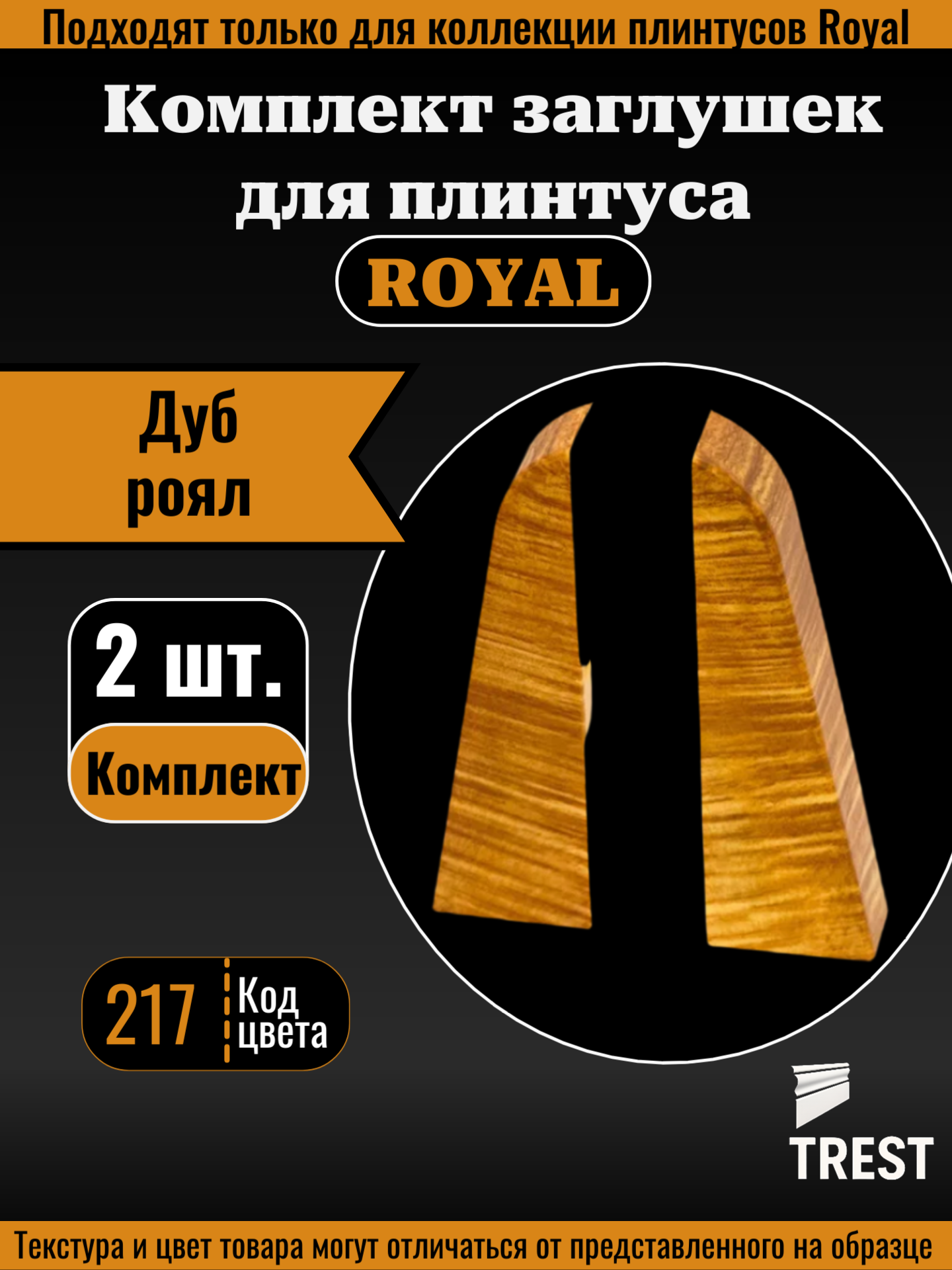 Комплект заглушек для плинтуса Royal (по 1 шт.) Дуб роял (217)
