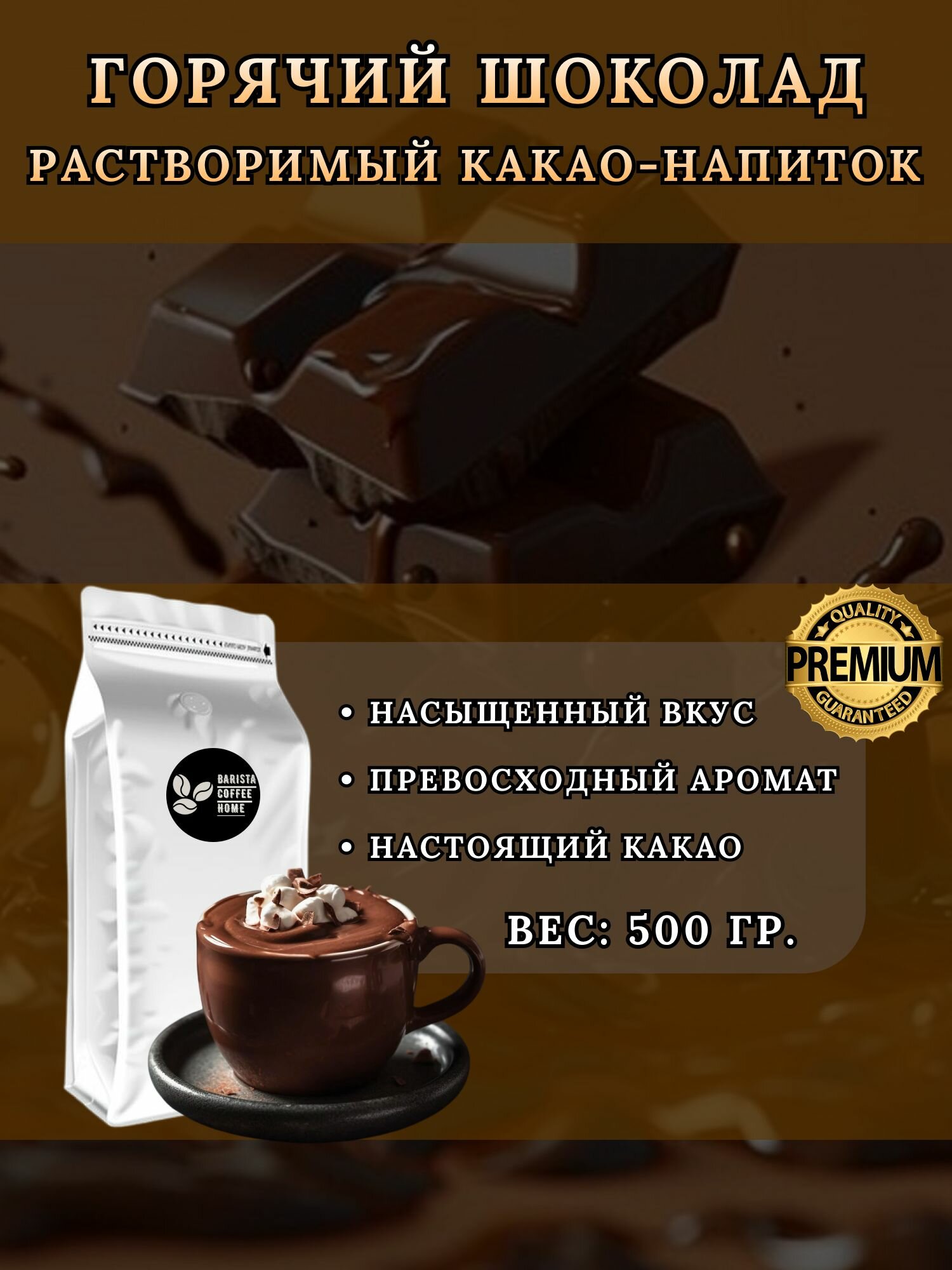 "Горячий шоколад" какао-напиток 500гр, растворимый порошок, напиток десерт