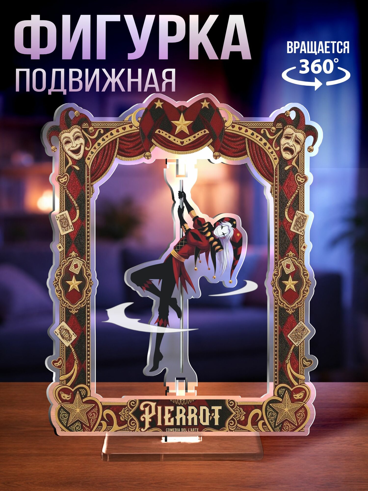 Акриловая фигурка подвижная The freak circus пьеро