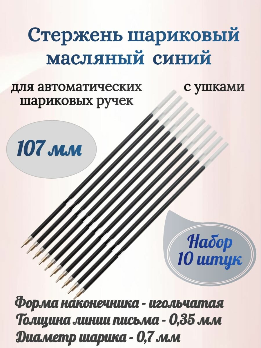BRAUBERG Стержень шариковый масляный игольчатый 107 мм, синий, с ушками, узел 0,7 мм, линия письма 0,35 мм - 10 штук