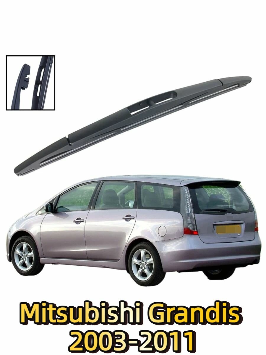 Щетки заднего стеклоочистителя для Mitsubishi Grandis 2003-2011