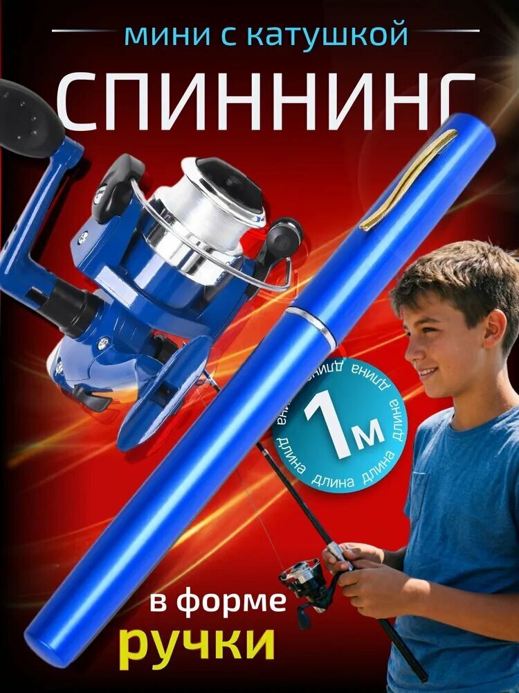 Мини-удочка, складной вариант, с катушкой, леска 100см, 2.1м