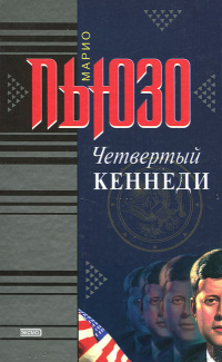 Б/У Пьюзо"Четвертый Кеннеди"2000г ()