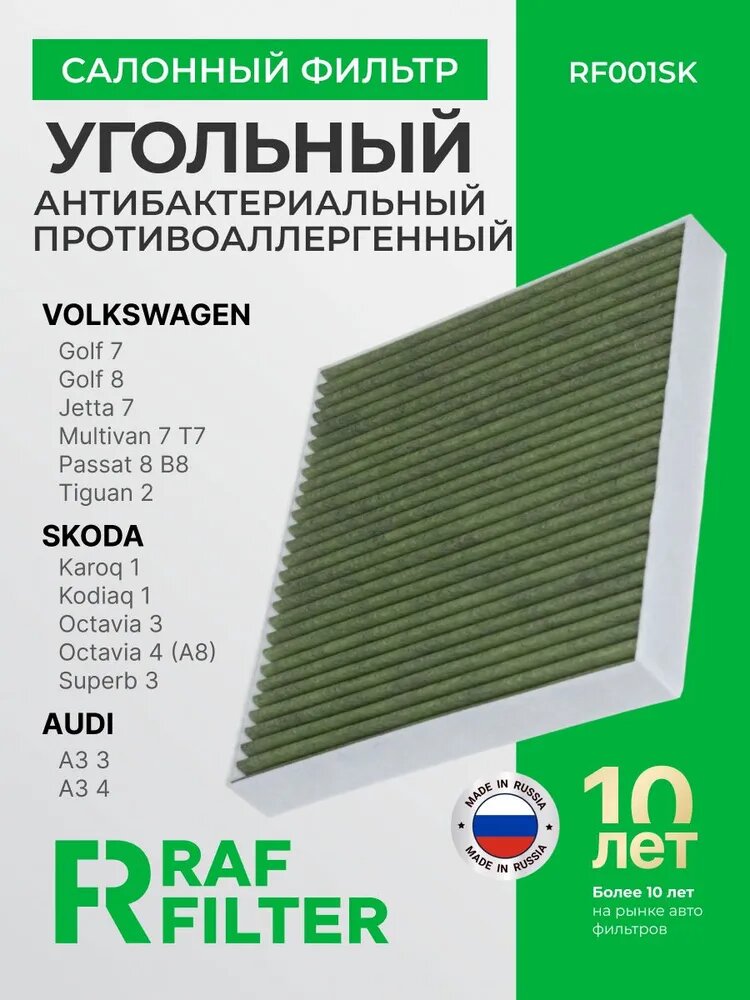 Фильтр салонный угольный антибактериальный Audi A3 (8V) Skoda Octavia 3 (A7) 4 (A8) Volkswagen Tiguan 2 Passat (B8) Golf 7 / 8 Jetta 7 ОЕМ 5Q0819669