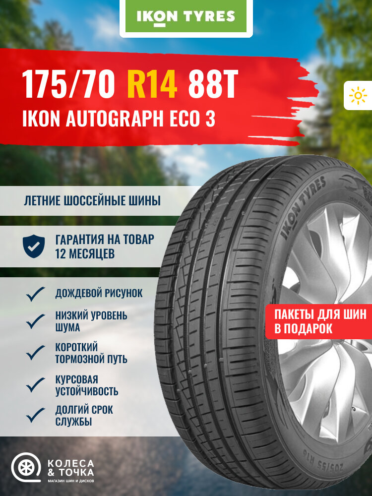 IKON TYRES (NOKIAN TYRES) AUTOGRAPH ECO 3 175/70R14 88T XL (лето) (411875)