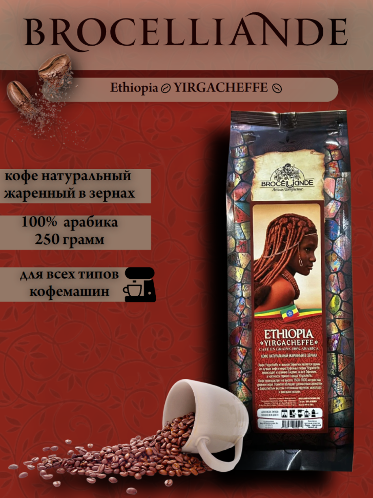Кофе Broceliande "Ethiopia Yirgacheffe", в зернах 250 грамм, арабика, средняя обжарка