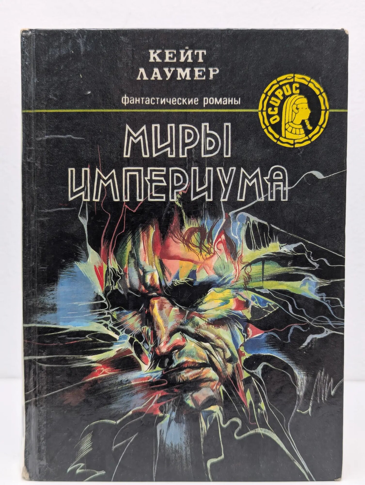 Осирис. Миры Империума Лаумер Кейт 1992