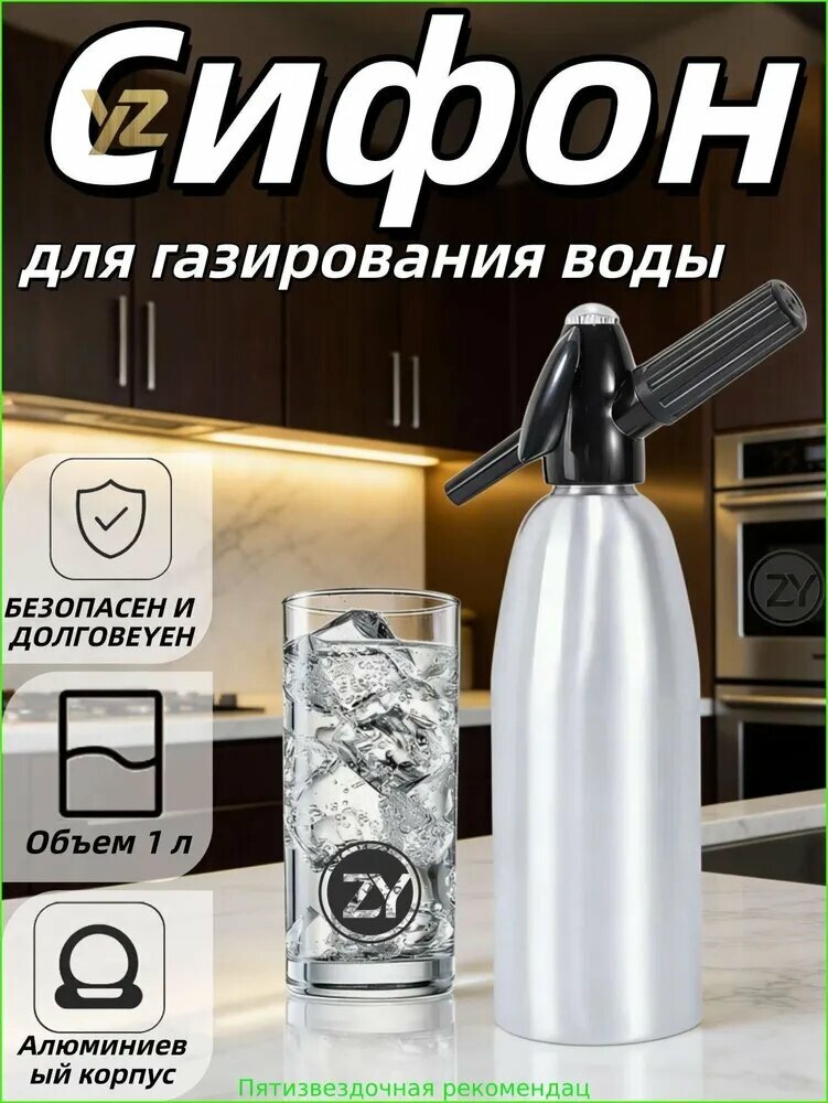 Сифон для газирования, 1 л, 1 шт