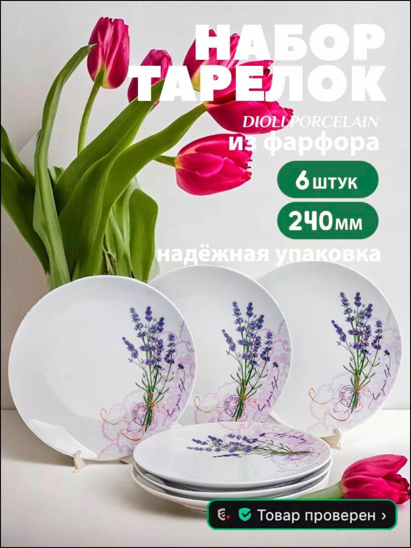 Добрушский фарфоровый завод Набор тарелок "Букет Лаванды" 24 см 6 шт белый