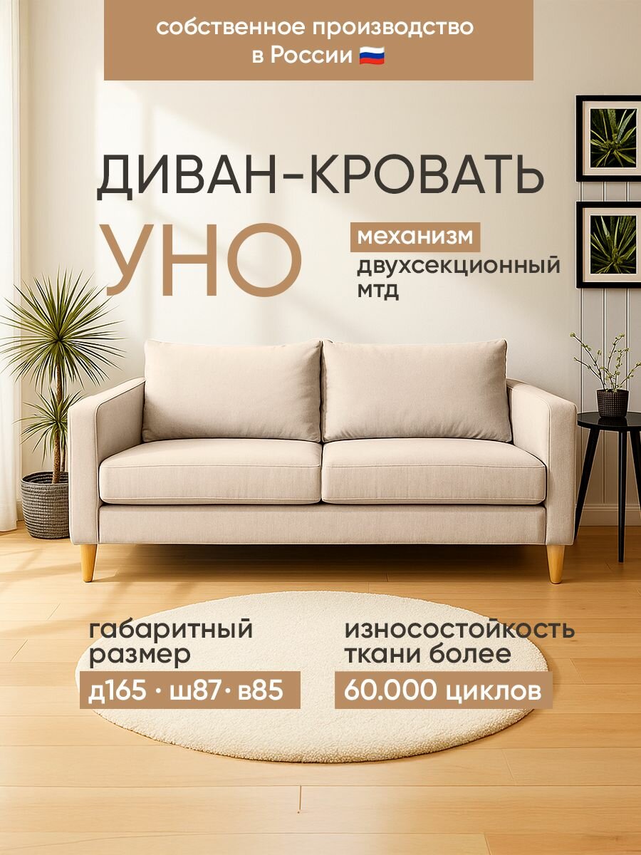 Хоум Тайм Диван раскладной УНО, механизм Двухсекционный МТД, бежевый, 165*85*87